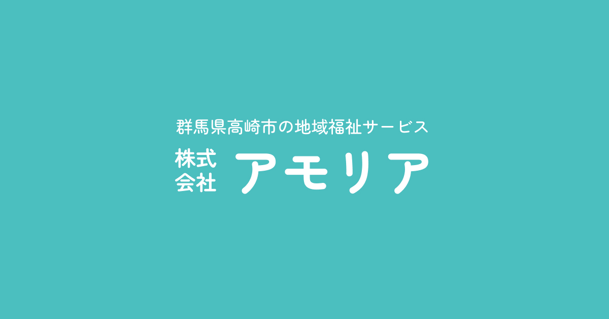 株式会社アモリア